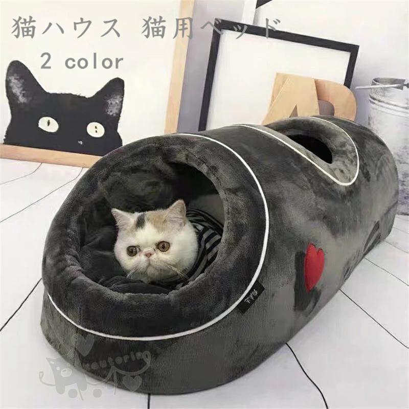 【送料無料】猫ベッド キャットトンネル 猫ハウス ドーム型 ペットベッド トンネル 隠れ家 キャットハウスペットハウス 取り外し可 柔らかい 猫 寝床 ペットハウス 冬寒さ対策 冬用 暖かい 洗えるペットハウス ペット用品 猫ベッド ドーム...