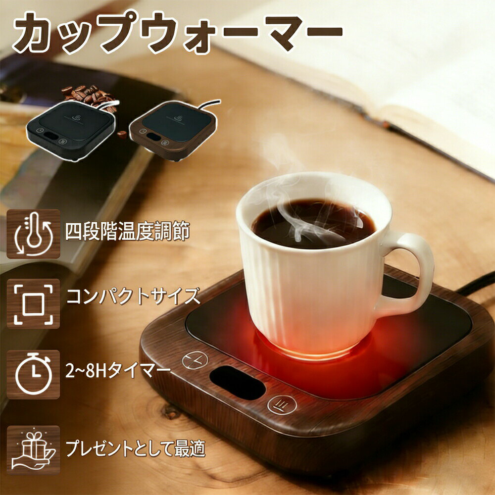 カップウォーマー 4段階温度調節 タイマー機能 防水 コンパクト設計 ステンレス/ガラス/陶磁器対応 静音 コーヒー 紅茶 マグカップ ヒーター オフィス 自宅 育児 保温 プレゼント ギフト 急速加熱 ドリンクウォーマーカップウォーマー ...