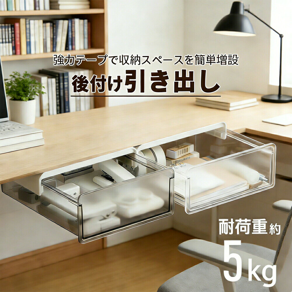 【新商品限定価格】 引き出し 後付け デスク収納 デスク下 収納 工具不要 便利 机下収納 コンパクト 机下 テーブル下 取り付け 引き出し追加 両面テープ式 取り付け簡単引き出しのない机にも引き出しを追加して省スペースに！●デスク下スペー...