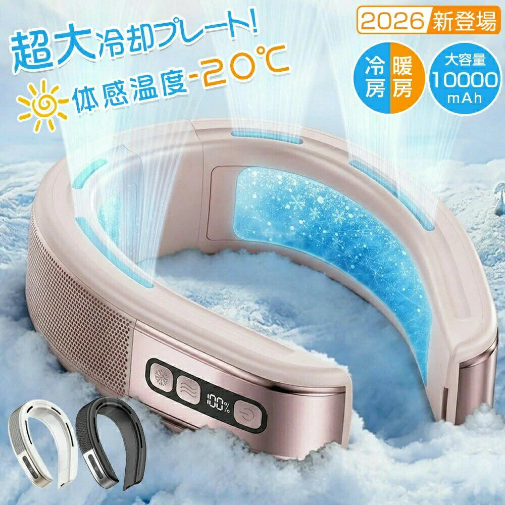 【2026最新型・冷暖両用】ネッククーラー 冷却プレート付 首かけ扇風機 ネックファン 接触冷感 静音 軽量 熱中症対策 通勤 通学 USB充電 省エネ プレゼント 2年保証 四季対応 母の日 誕生日 贈り物【両親や友人への熱中症対策プレゼ...