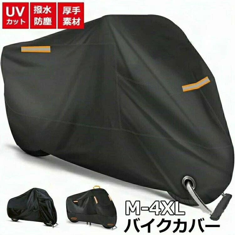 バイクカバー 厚手 耐熱 防水 6サイ タイプ1 タイプ2 タイプ3 M L XL XXL XXXL XXXXLバイクカバー 厚手 耐熱 防水 6サイ タイプ1 タイプ2 タイプ3 M L XL XXL XXXL XXXXL