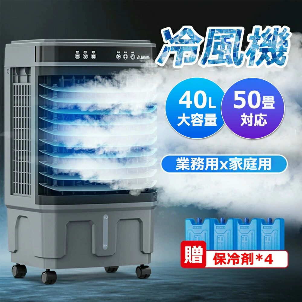 冷風機 業務用 冷風扇風機 扇風機 DCモーター 涼しい 氷 20/40L大容量 一台四役 ポータブルエアコン クーラー 持ち運び サーキュレーター スポットエアコン 家庭用 置き型エアコン リモコン付き キャスター付 大型 保冷剤付き 3...