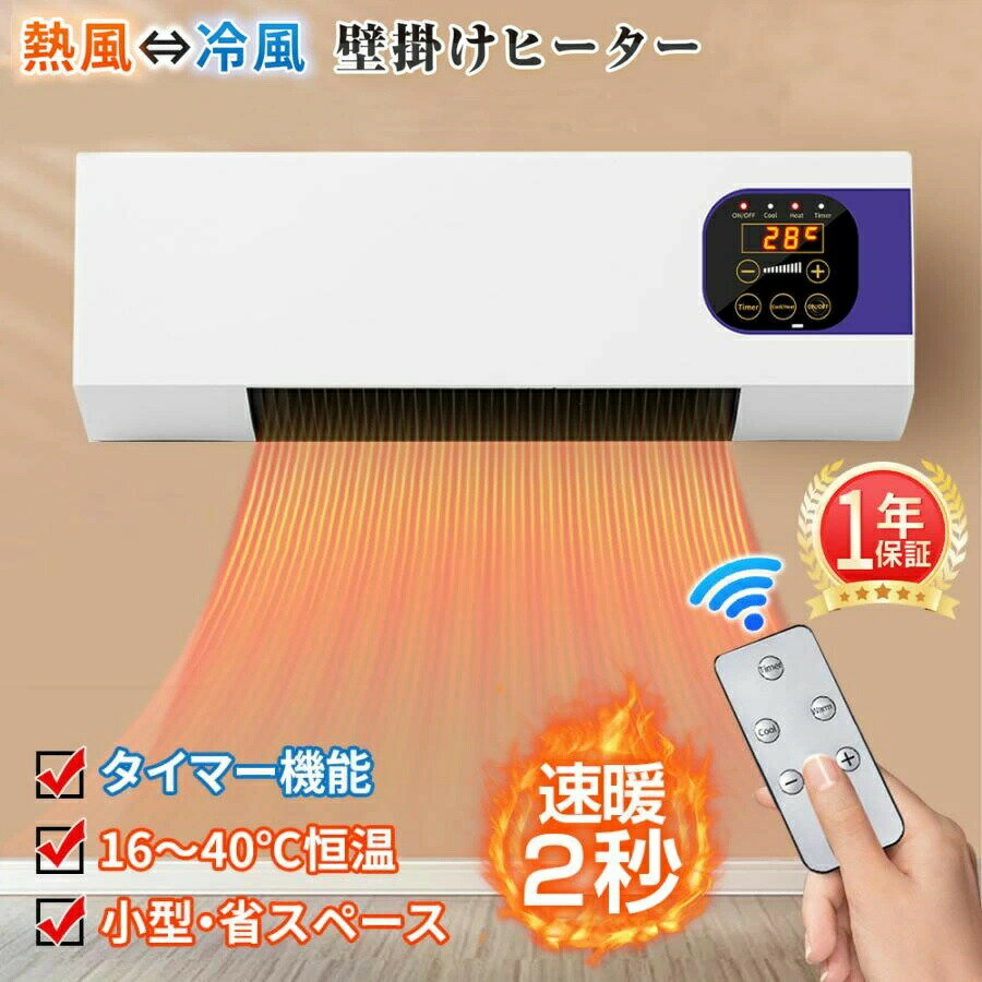ファンヒーター 電気ヒーター 壁掛けヒーター 壁掛け暖房ファンヒーター 小型 エアコン トイレ 平置き 操作簡単 省エネ 2000W 6Hタイマー 軽量 逆立ち 暖房エアコンファン 移動式壁掛けエアコン タイミングー リモコン遠隔操作 脱衣...