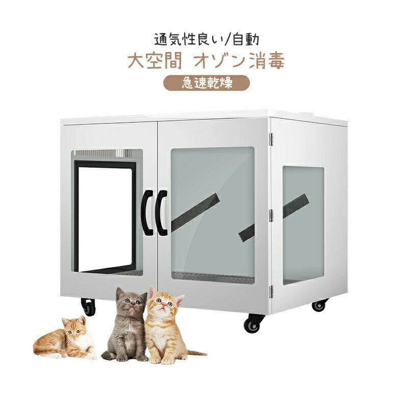 大型ペット用乾燥機。商品サイズ：長さ80cm 幅62cm 高さ64.5cm内寸法：798*499*575mm重量：38.5kgパワー：3000W温度範囲：25～45℃適用範囲：大型犬1匹／小型犬3匹＋猫1匹／猫8～10匹過熱保護：はい注：ペ...