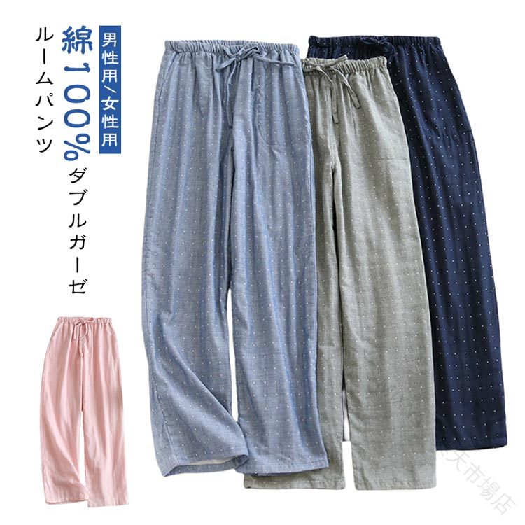 綿100%ダブルガーゼルームパンツ男性用/女性用伸びがいいギャザーウエストで締めつけ感が少なく快適な着心地。ステッチがしっかりしていて高級感たっぷり!サイドポケット付きサイドポケットは便利で実用的です。生地が柔らかくてテクスチャがはっきりし...