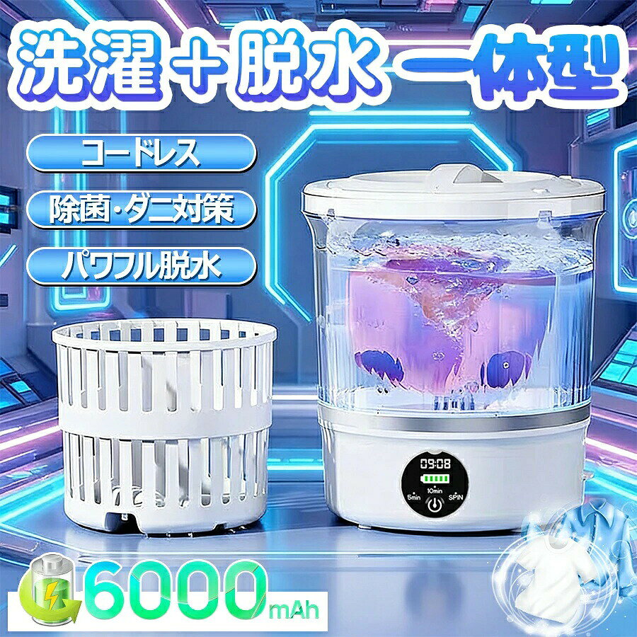 2026新登場！小物洗いに最適！コードレス小型洗濯機生活の中には、毎日使う靴下、下着、ハンカチ、タオル、赤ちゃんの肌着やよだれかけ…。家族全員分をまとめて洗濯機で洗うのは、衛生面で少し気になるもの。かといって、ひとつひとつ手洗いするのは時間...