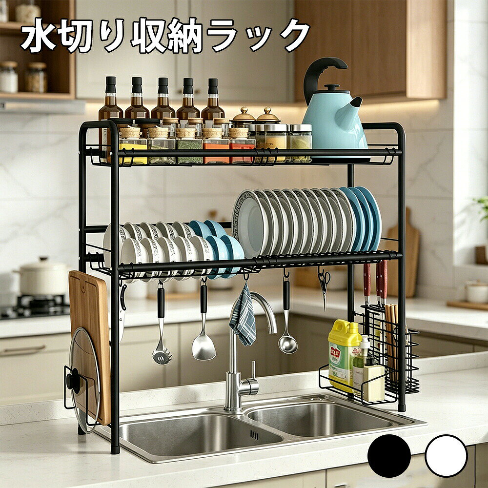 【送料無料・4サイズ・2タイプ】キッチン ステンレス 水切りラック1段/2段 60/70/80/90cm 本体のみ/フルセット シルバー/ブラック大容量 ボウル 食器 調理器具 まとめ収納 シンク上 水はけ 衛生的 すっきり簡単組み立て 人...