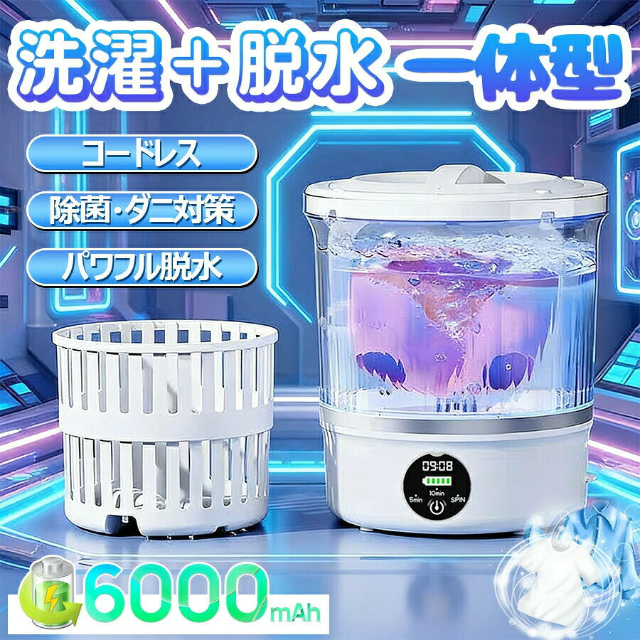 【★2026新品！ポイント 10 倍｜早い者勝ち】【洗濯＋脱水一体型】洗濯機 ミニ ランドリー コードレスインナー洗濯器 持ち運び可能 コンパクト 6000mAh大バッテリー 3L ブルーライト除菌 脱ダニ機能 手洗いモード 脱水機能付き ...