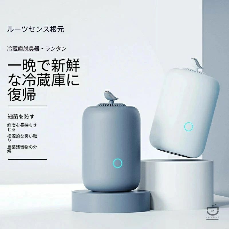 ランタンデザインの冷蔵庫用オゾン脱臭除菌器は、庫内の異臭除去・細菌除菌・野菜果物の鮮度長持ちの 3 役を担います。オゾン方式のためフィルター交換が一切不要で、維持費ゼロが大きな魅力です。2 段階運転モードを搭載し、通常モードは満充電で約 4...
