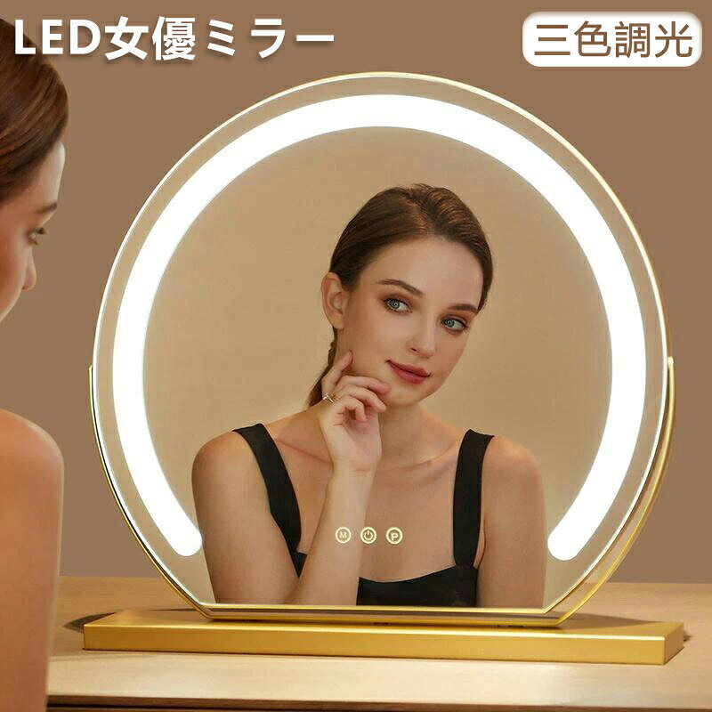 【10/4~限定★ポイント10倍】女優ミラー 卓上ミラー ライト付き 大きい 丸型 三色調光 鏡 led ライト付きミラー 化粧鏡 おしゃれ led ライト付き メイク アップ ミラー 充電式 贈り物 新居 新生活送料無料 女優ミラー 卓上...