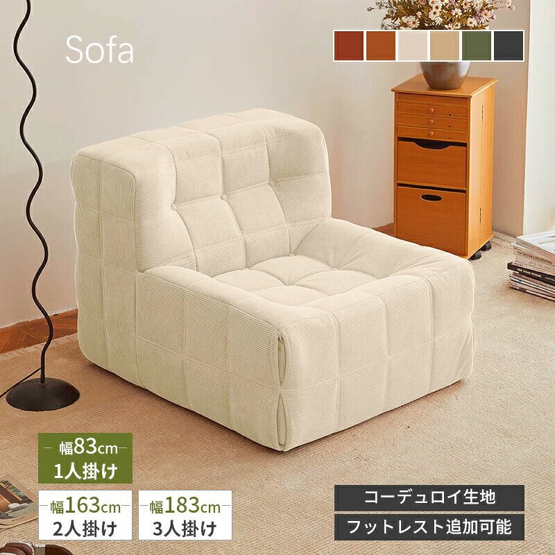 【商品情報】素材：高反発スポンジ、コーデュロイ生地カラー：オレンジ｜キャラメル｜ベージュ｜カーキ｜ダークグレー｜グリーン梱包状態：圧縮梱包【サイズ＆重さ】1人掛け：83*96*73CM / 重さ約15kg2人掛け：163*96*73CM /...