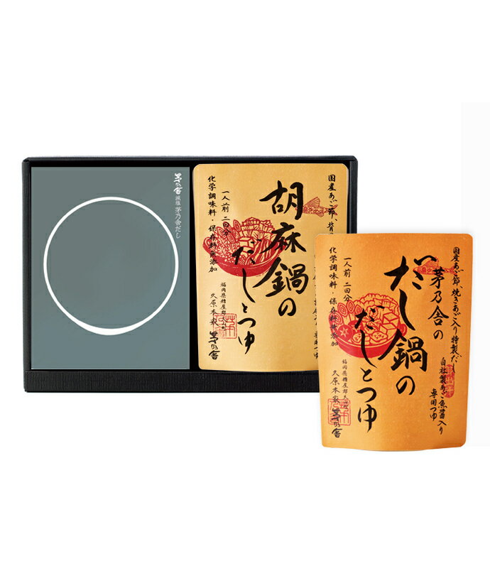 【熨斗のし対応】【2日以内に発送】贈答箱入 減塩茅乃舎だし・鍋2種（だし鍋・胡麻鍋）ギフト 減塩茅乃舎だしと、おすすめの鍋の素2種セットとなります。寒い時期におすすめの冬限定ギフトです！！ 内容量：贈答箱入 減塩茅乃舎だし（8g×20袋入）...