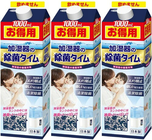 まとめ買い殺菌時間 加湿器用液体タイプ お得 1000mL×3 ブランド:滅菌時間 部屋タイプ:寝室 容量:1リットル