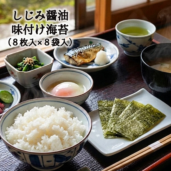 海の旨み広がるしじみ醤油味付け海苔 ●商品説明 有明海で育った国産海苔を使用し、豊かな風味とパリッとした食感に仕上げました。 そこへ重ねたのは、宍道湖産大和しじみを使ったしじみ醤油のコク。 海苔の香ばしさと醤油の旨みが合わさり、噛むほどに深...