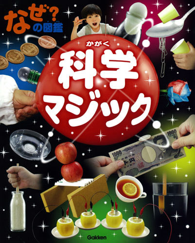 監修： 藤嶋昭 東京理科大学学長、藤嶋昭先生が、身近な材料で簡単にできて、子どもがびっくりする約60の実験を紹介。風船に針を刺してもなぜ割れない風船、立てたお札に500円玉がのっている、など、びっくり写真が載。スマホで、実験のAR動画も楽し...