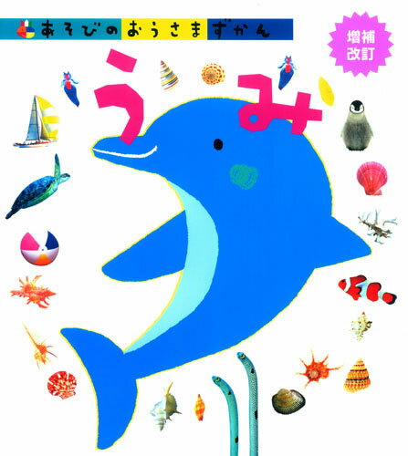 監修： 武田正倫 イルカやペンギン、ウミガメなど、子どもたちが大好きな海の生き物を、美しい生態写真で紹介。巻頭には楽しい魚クイズを追加した。さまざまな船の紹介や、海にまつわるいろいろな不思議や生き物についてのQ＆Aもあり、海の魅力がぎっしり...