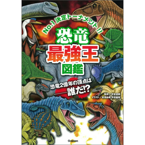 實吉達郎(監修) 大人気シリーズに「恐竜編」が登場！　ティラノサウルス、トリケラトプス、ギガノトサウルス、アルゼンチノサウルス……ジュラ紀、白亜紀の恐竜たち24体が、最強の座をかけてトーナメントを繰り広げる、エンタメ図鑑の大傑作！　恐竜コラ...