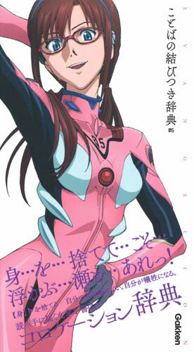 編： 学研辞典編集部 「なぜか文章が冗長になる」「言い回しに違和感、理由は不明」……物書きが抱えるお悩みを解決する「ことば選び実用辞典」に、エヴァンゲリオンカバーが登場。エヴァの名場面とコラボした口絵は必見。「（自分の文章から）逃げちゃだめ...