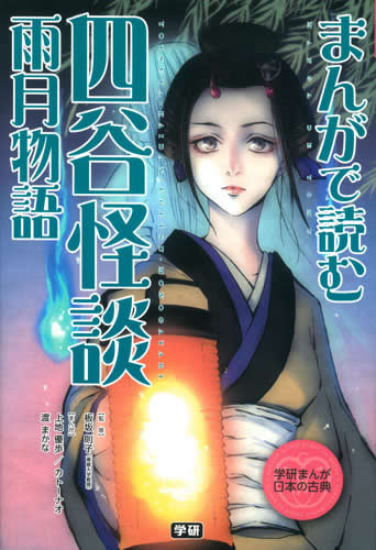 編： 学研教育出版 監修： 板坂則子 江戸時代後期に書かれた鶴屋南北の歌舞伎脚本「四谷怪談」と、上田秋成の怪異小説「雨月物語」（「菊花の約」「鯉応の夢魚」「蛇性の淫」の3話）をまんが化。コラムも充実しており、楽しく読んで内容を理解できる。古...