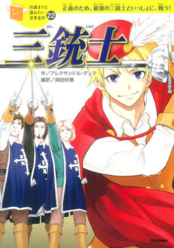 監修： 横山洋子 作： アレクサンドル・デュマ 編・訳： 岡田好惠 絵： 山田一喜 銃士になることを夢見て、パリにやって来た、ダルタニャン。しかし、フランス王宮では、国王ルイ13世をおとしいれる陰謀が企てられていた……。最強の仲間・三銃士と...