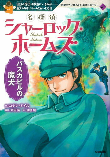 原作： コナン・ドイル 編・著： 芦辺拓 絵： 城咲綾 名探偵ホームズが、様々な事件を解決する人気シリーズ第5弾は、初の長編1話を収録。イギリスの名家・パスカビル家の主人が死体で発見された。魔物のような犬が関係するというこの事件の調査に、ホ...