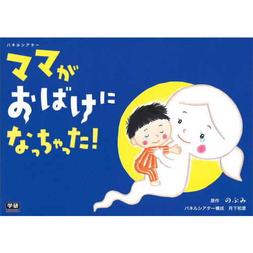 のぶみ(作) 月下和恵(構成) のぶみ(作) 月下和恵(構成)  衝撃的な内容ながらも、愛情あふれる親子の絆にホロリとさせられるストーリーが話題の絵本がパネルシアターで登場。シリーズは累計55...