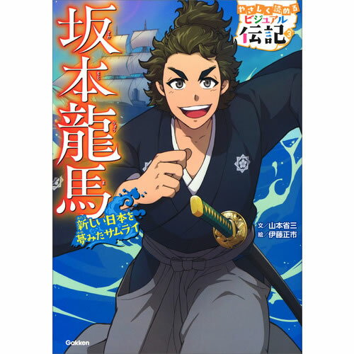 山本省三(文) 伊藤正市(絵)  低・中学年から楽しく読める伝記シリーズ第3巻。新しい日本を夢見て、激動する幕末の時代をかけまわった侍、坂本龍馬の伝記物語。巻頭には一目で分かる人物ガイド、巻末には偉人がより身近になる...