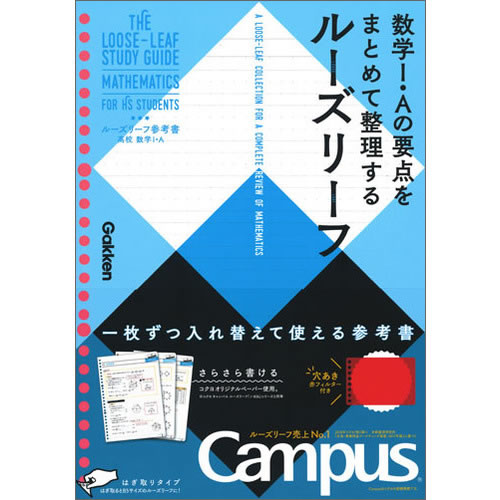 学研プラス(編)  一枚ずつはがして使える，ルーズリーフ型参考書。コクヨのキャンパスルーズリーフとコラボ。空欄を埋めるだで，高校数学1・Aの要点がぎゅっとまとまる。テストや授業の範囲に合わせて，自由にノートやバインダーに差し込も...
