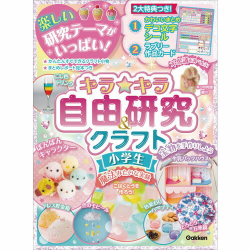 学研プラス(編)  まるで、魔法みたいなふしぎな科学実験とかわいいキャラクターや宝物が作れるクラフトのアイデアがいっぱい。実験や手作りクラフトは、どれもかんたんにお金をかけずにできます。提出物をキラキラ☆かわいくデコできるシール...