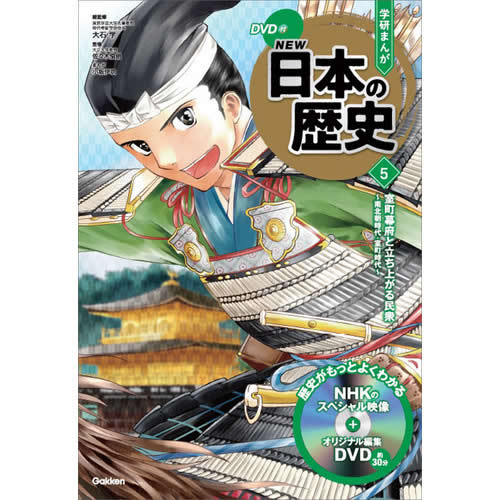 大石　学(監修) 佐々木倫朗(監修) 小坂伊吹(漫画) 榎本事務所(原作)  まんがで歴史の大きな流れをつかみ、DVDでポイントをより深く理解することができる、DVD付き歴史学習まんが。南北朝...