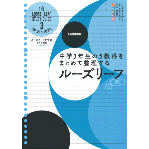 学研プラス(編) 1枚ずつはがして使える，ルーズリーフ型参考書の改訂版。コクヨのCampusルーズリーフとコラボ。空欄を埋めるだけで，中3の5教科の要点がまとまる！テストや授業の範囲に合わせて，自由にノートやバインダーに差し込もう！マスキン...