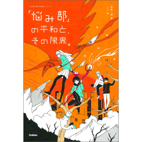 麻希一樹(著) usi(絵)  シリーズ累計80万部を突破！　何巻からでも、どのお話からでも読める、大人気シリーズの第5弾。「悩み部」に、つかの間の平和が訪れたと思いきや、続々と事件が舞い込んで…。読み切りサイズの全...