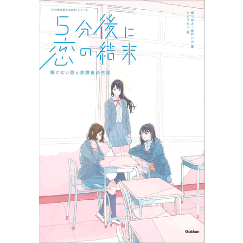 橘つばさ(著) 桃戸ハル(著)  スカッとする一言、キュンとする青春、ドキっとする結末！　3人の女子高校生を中心に繰り広げられる、青春群像小説。大絶賛の声、続々。もちろん、全編、「意外な結末」を保証。超人気シリーズ「...