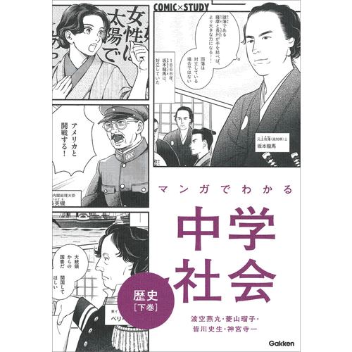 学研プラス(編)  まんがで楽しく歴史後半範囲（江戸時代-現代）の要点がつかめる本。まんがだから，わかりにくい個所も楽しく読めて，スイスイ頭に入る。各項目の最後には，要点のまとめもついているので，テストに通用する実力がバッチリ身につく。 【...