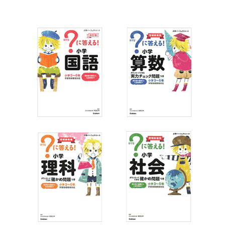 小学パーフェクトコース（4教科） ？に答える！　小学算数　増補新装版 ？に答える！　小学理科　増補新装版 ？に答える！　小学社会　増補新装版 ？に答える！　小学国語　改訂版