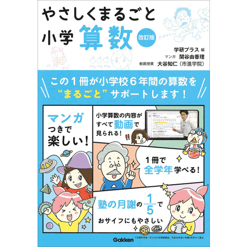 学研プラス(編) 関谷由香理(漫画)  小学校全単元の算数の内容を1冊に凝縮。YouTubeでこの本をテキストにした動画授業をすべて公開。いつでも授業が受けられる。付属DVDには動画授業一部と「伸びる勉強法」を収録。誌面には楽しいマンガがつ...