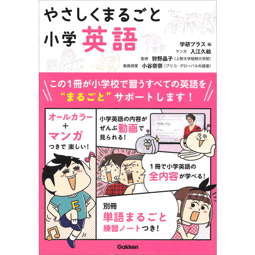 学研プラス(編) 入江久絵(漫画) 狩野晶子(監修)  小学英語の全内容を1冊に凝縮。オールカラーで、全レッスンに楽しいマンガつきでヤル気が続く！英語塾の先生による動画授業をWEBで全公開。付属DVDには動画授業1レッスン分と「効果的な英語...