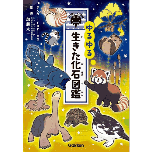 irorico(漫画) 加藤太一(監修)  【シリーズ累計発行部数100万部突破！】ゆるゆる図鑑シリーズ第15弾の主役は、太古から姿を変えず生きている「生きた化石」たち！シーラカンスなど珍しいものから、メタセコイアといった身近なものまで、6...