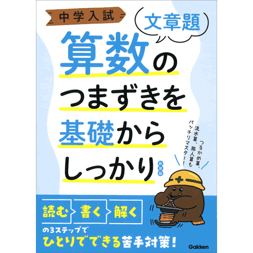 Gakken(編)  つまずきやすい算数文章題の基礎的な課題を厳選。先取り学習をしたい4年生、基礎学力が不安定な5年生、受験で必要最低限の学力を身につけたい6年生に最適な教材。例題で解き方のコツをつかみ，マスター問題で学習の理解度をチェック...