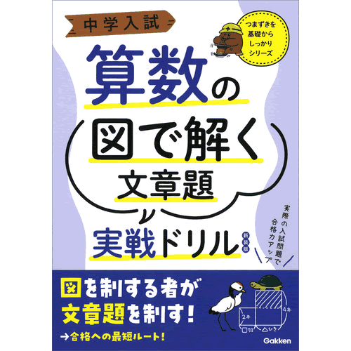 Gakken(編) , 算数文章題を図で解くパターンが基礎から身につけられる問題集。やさしくわかりやすい例題解説で図の使い方やかき方のコツをつかみ，ドリル形式のマスター問題でしっかり定着できる。問題はすべて入試過去問で，実戦力がつく。くわし...