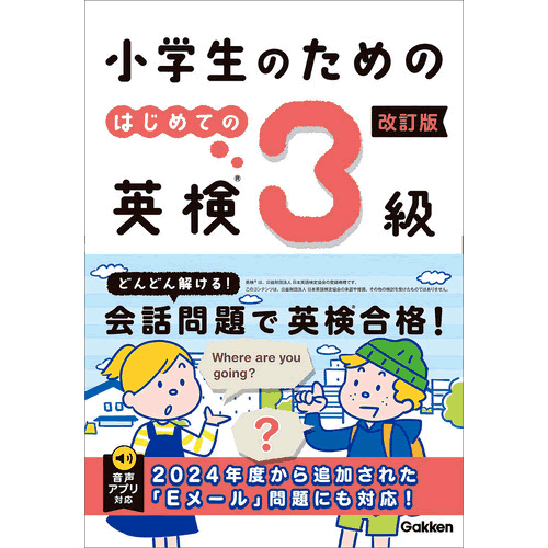 Gakken(編)  英検3級の過去問を分析し合格のために必要なフレーズを厳選収録した“はじめての英検対策本”。難しい文法解説は一切せず，英検によく出る場面ごとに重要フレーズを紹介する。小学生の英検対策に最適。模擬試験付き。2024年度英検...