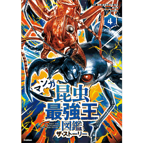 編集部(編)  ベストセラー『昆虫最強王図鑑』のマンガ版が登場！　図鑑版とはまったく異なる、オリジナルのストーリーと結末。16選手が出場し繰り広げられるバトルを読めば、胸が熱くなり、興奮でページをめくる手が止まらなくなる。オールカラー。本巻...