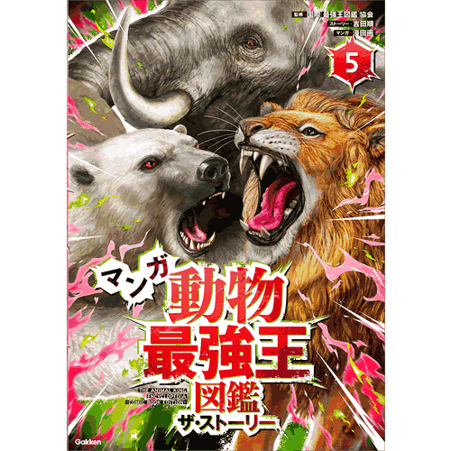 国際［最強王図鑑］協会(監修) 吉田順(作) 漫田画(漫画)  大ヒット書籍『動物最強王図鑑』が、オールカラーの大迫力なマンガで登場。「最強王」の座を目指して繰り広げられる、動物たちの熱いバトルの物語。図鑑版とは異なる展開、結末に、目が離せ...