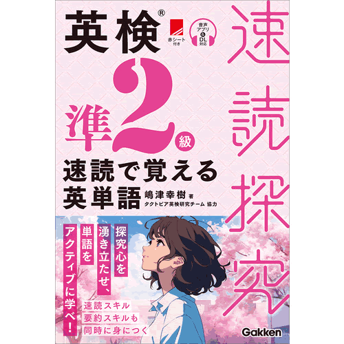 嶋津幸樹(著) タクトピア英検研究チーム(協力)  探究心を湧きたたせ、単語をアクティブに学べ！過去の英検を徹底分析し「本番のテストで役立つ」重要語句・類義語・関連語を選び抜いて掲載。実際に英検で扱われるテーマに合わせた英文を通して、【速読...