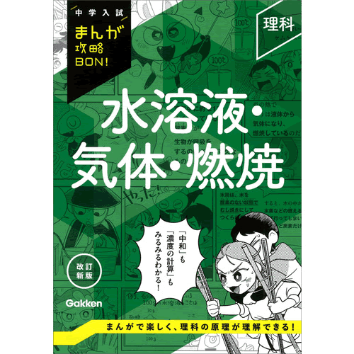 Gakken(編)  中学入試の理科で重要な水溶液や気体、燃焼をまんがでわかりやすく解説。入試対策はもちろん、小学生の日常学習や中学入学前の予復習にもおすすめです。楽しみながら学べて、理科が好きになる！　豊富な例題で学習の確認もできるまんが...