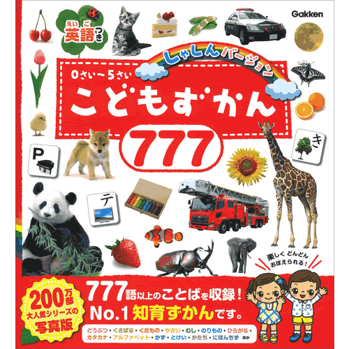 デイブ・テルキ(監・訳) よしだじゅんこ(絵)  大人気シリーズ「こどもずかん英語つき」の写真版。777語以上のことばを収録。動物、虫、草花、海や空の自然、乗り物、食べ物、身のまわりのものなど、楽しい写真がいっぱい！ひらがな、カタカナ、アル...