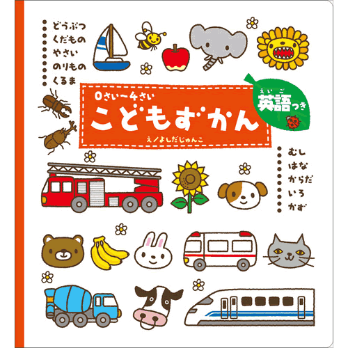 よしだじゅんこ(絵) デイブ・テルキ(監修)  どうぶつ、のりもの、むし、からだなど、子どもたちが大好きなジャンル別に、名前や姿を紹介。ページいっぱいに、かわいいイラストがずらり並びます。また、英語での呼び方も並記。0歳から4歳まで、たっぷ...