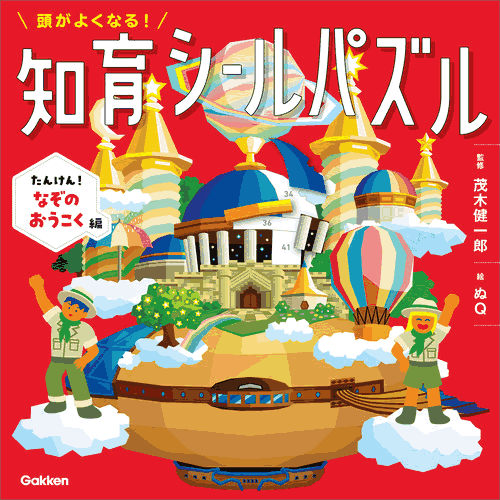 茂木　健一郎(監修) ぬQ(絵)  いつでも・どこでも遊べる、シール版ジグソーパズル！シールのピースを台紙と同じ数字の場所に合わせて貼ると、3Dポリゴンイラストが完成。何ができるか想像しながらシールを貼ることで、脳が活性化。第4弾は謎の王国...