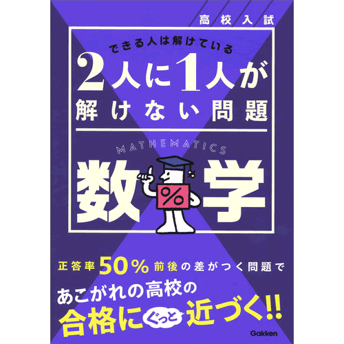 Gakken(編)  公立高校の入試問題から，合格を分ける正答率50％前後の問題をピックアップ。基礎はできている人が、今よりさらに上のレベルの高校を狙うのにぴったり。少し自信がない人でも解けるように「ヒント」や「ポイント」もついている。 【...