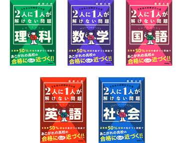 ※高校入試　2人に1人が解けない問題 ・英語、摺学、国語、理科、社会の5教科 公立高校の入試問題から，合格を分ける正答率50％前後の問題をピックアップ。基礎はできている人が、今よりさらに上のレベルの高校を狙うのにぴったり。少し自信がない人で...